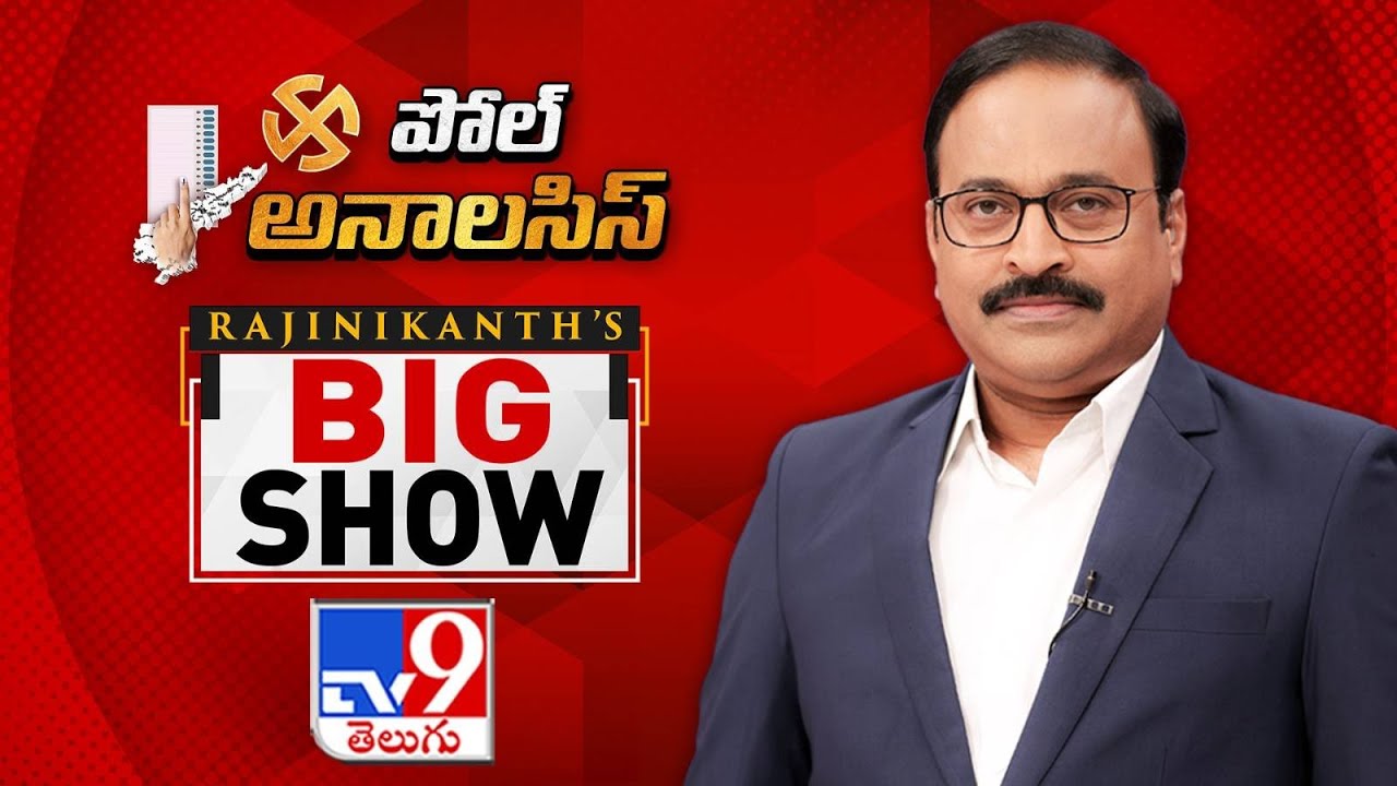 Rajinikanth's Big Show | ఏపీ గ్రౌండ్ రియాలిటీ | Poll Analysis | 28-05 ...