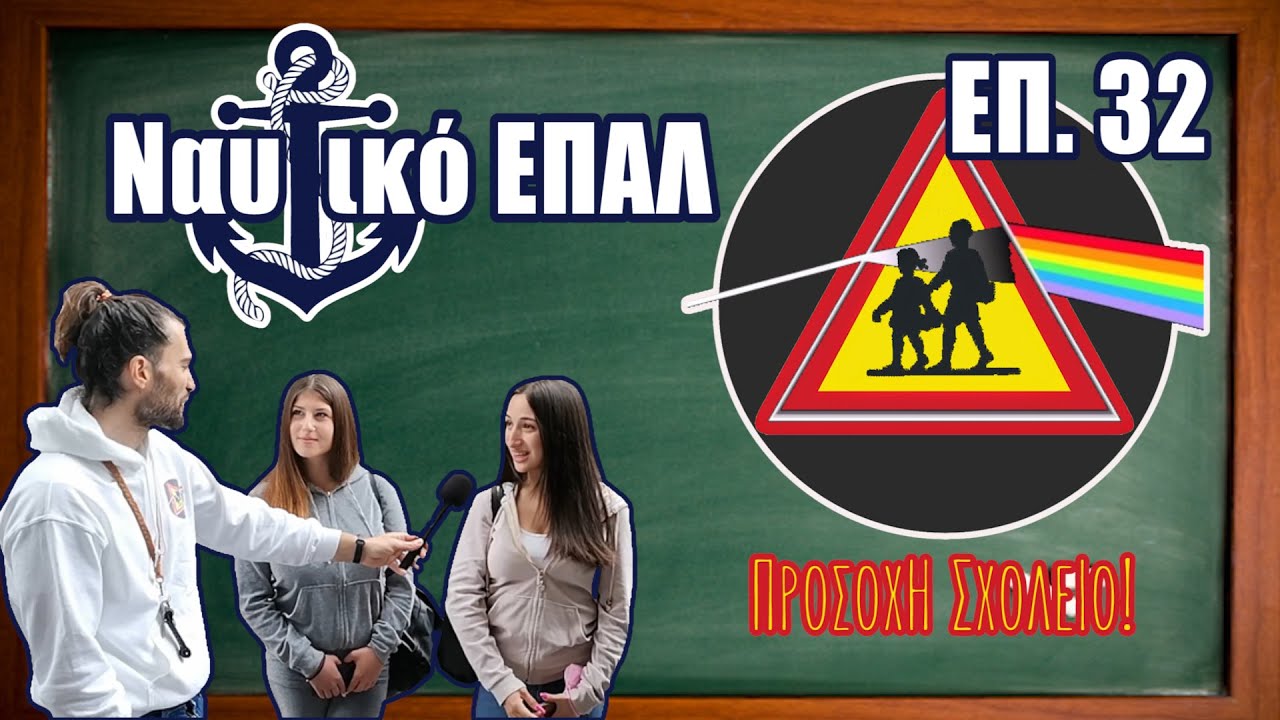 Ναυτικό ΕΠΑΛ (9ο ΕΠΑ.Λ Πειραιά)| Επ.32 | 🚸Προσοχή Σχολείο! - YouTube