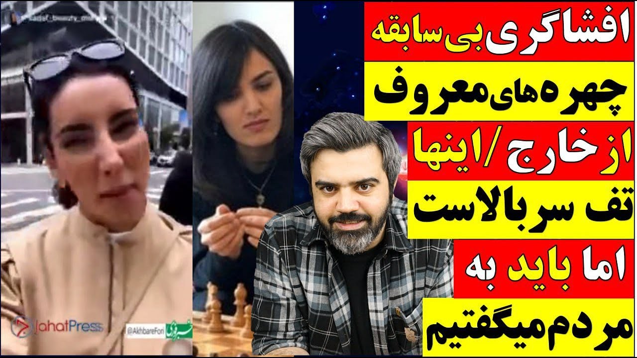 🔴 افشاگری بی سابقه چهرهای معروف از خارج اینها تف سربالاست اما باید به