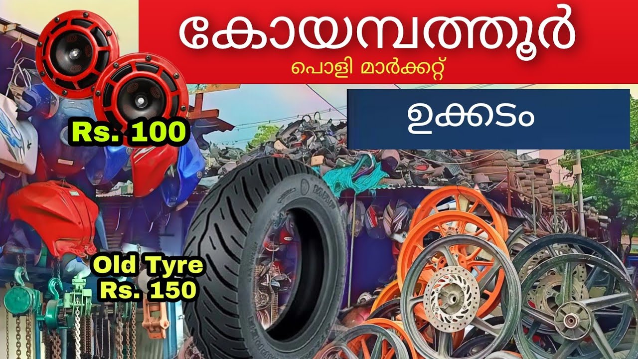 ukkadam old market coimbatore# വിലക്കുറവിന്റെ മഹാ അത്ഭുതം# cheapest car ...