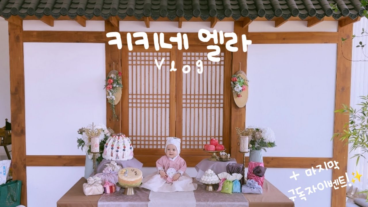 엘라 돌상 촬영하고 왔어요 Feat돌잡이🍀 엘빈즈 이유식 마지막 구독자 이벤트🥺🎁 혼혈 아기 미군 가족 국제커플 유축수유 육아 브이로그 시판