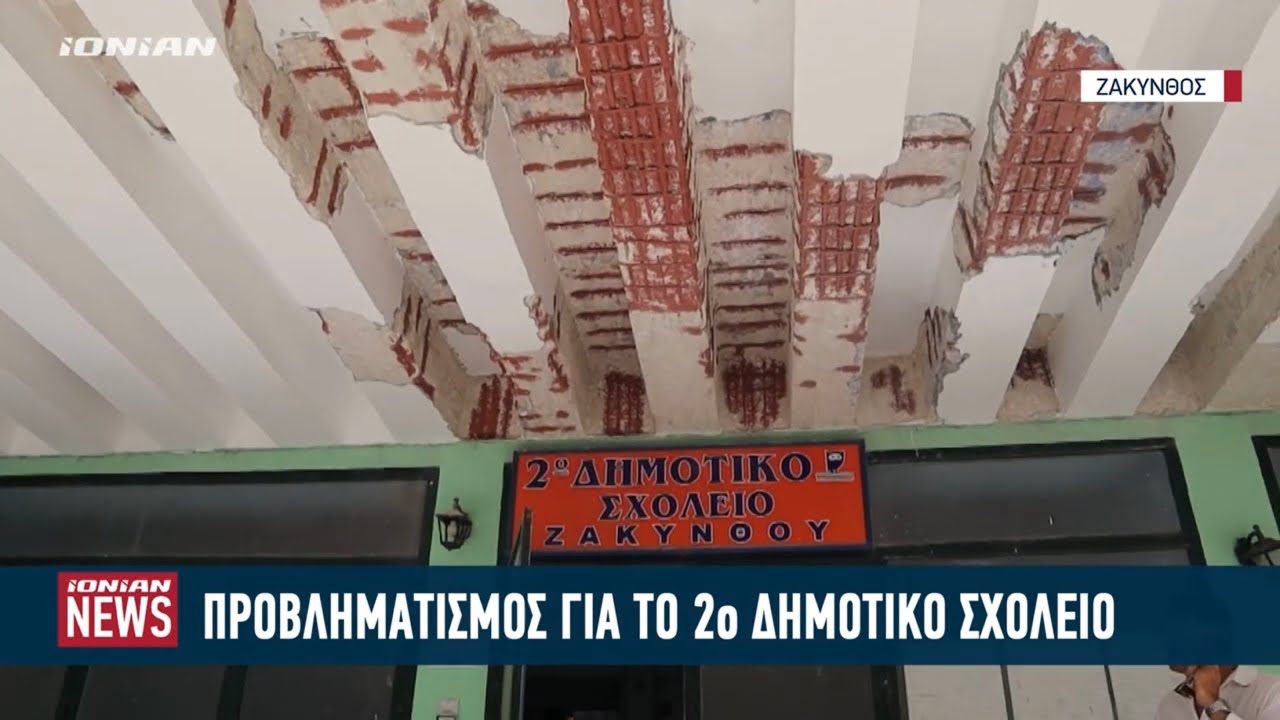 Κρίθηκε ακατάλληλο το κτίριο για το 2ο Δημοτικό Σχολείο Ζακύνθου - YouTube