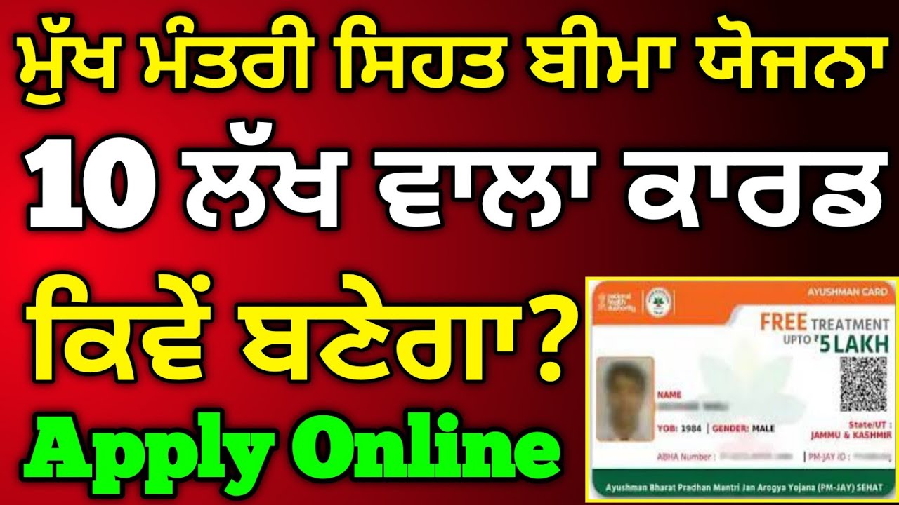 10 ਲੱਖ ਵਾਲਾ ਇਲਾਜ ਕਾਰਡ ਕਿਵੇ ਬਣੇਗਾ, 10 Lakh Health Card Apply Online ...