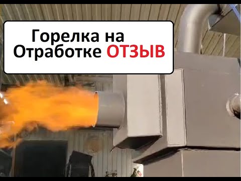 Горелка на отработке плюс котел на 240 квт. Отзыв . - YouTube