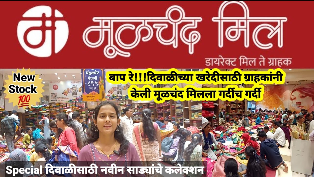 मूळचंद मिल दिवाळी स्पेशल धमाकेदार ऑफर | New latest saree collection ...