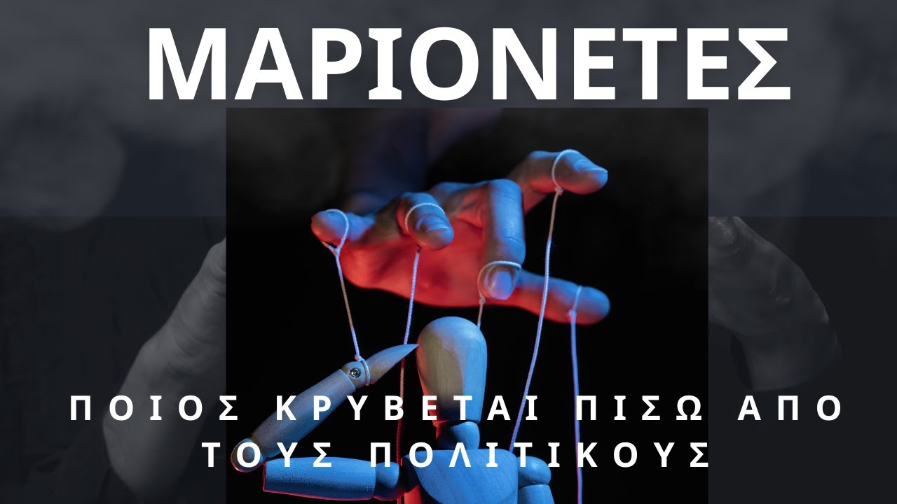ΠΟΙΟΣ ΚΡΥΒΕΤΑΙ ΠΙΣΩ ΑΠΟ ΤΟΥΣ ΠΟΛΙΤΙΚΟΥΣ? ΠΟΙΟΣ ΕΙΝΑΙ Ο ΜΕΓΑΣ ...