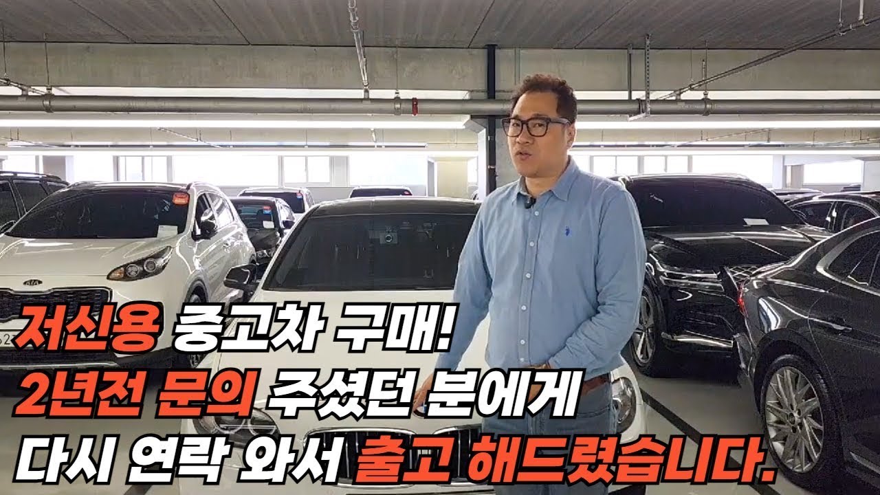 저신용 중고차 2년전 연락하셨던 분이 연락주셨습니다 믿음과 신뢰로 출고 해드립니다 연락주세요 중고차할부 저신용중고차할부