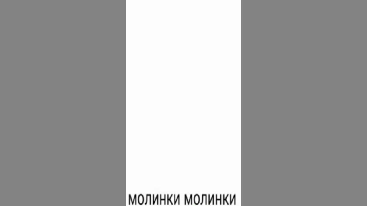 мОЛики молИнки такие вИчИринки и да я знаю ,что е😒 - YouTube