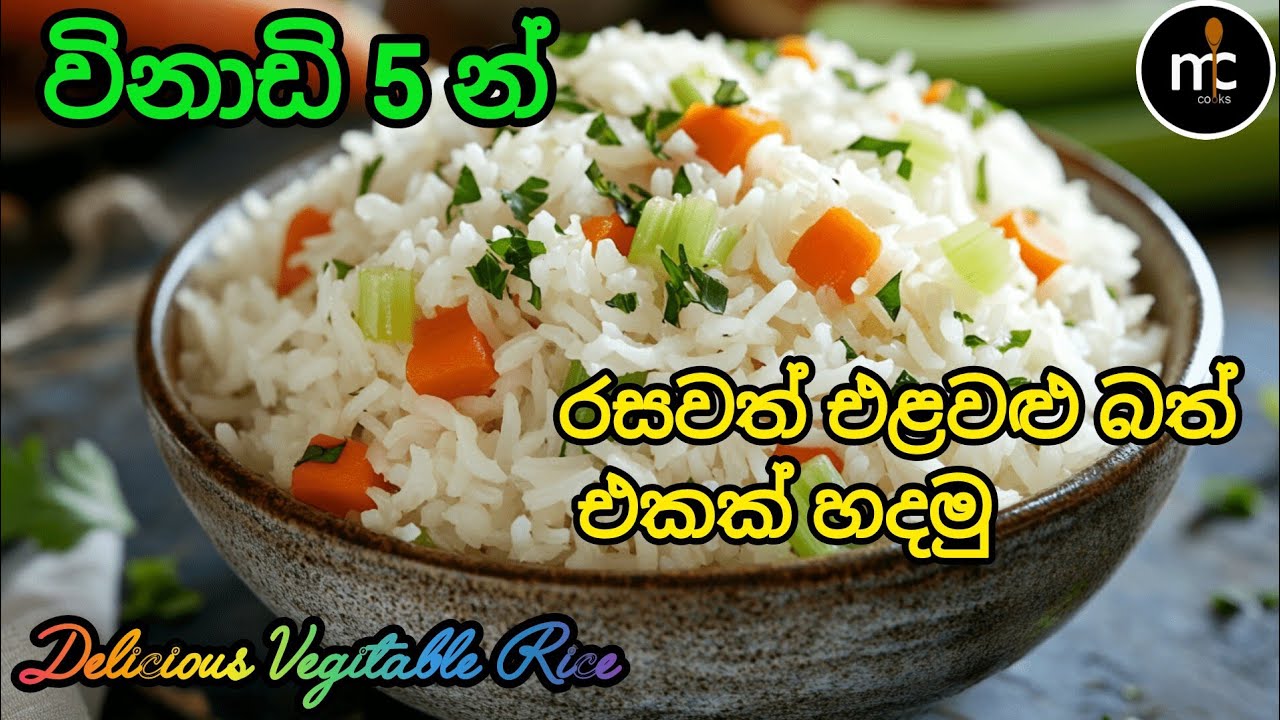 වැඩි වැඩ නැතිව පෝෂණීය එළවළු බත් එකක් ඉක්මනින් හදමු#Srilankan style ...