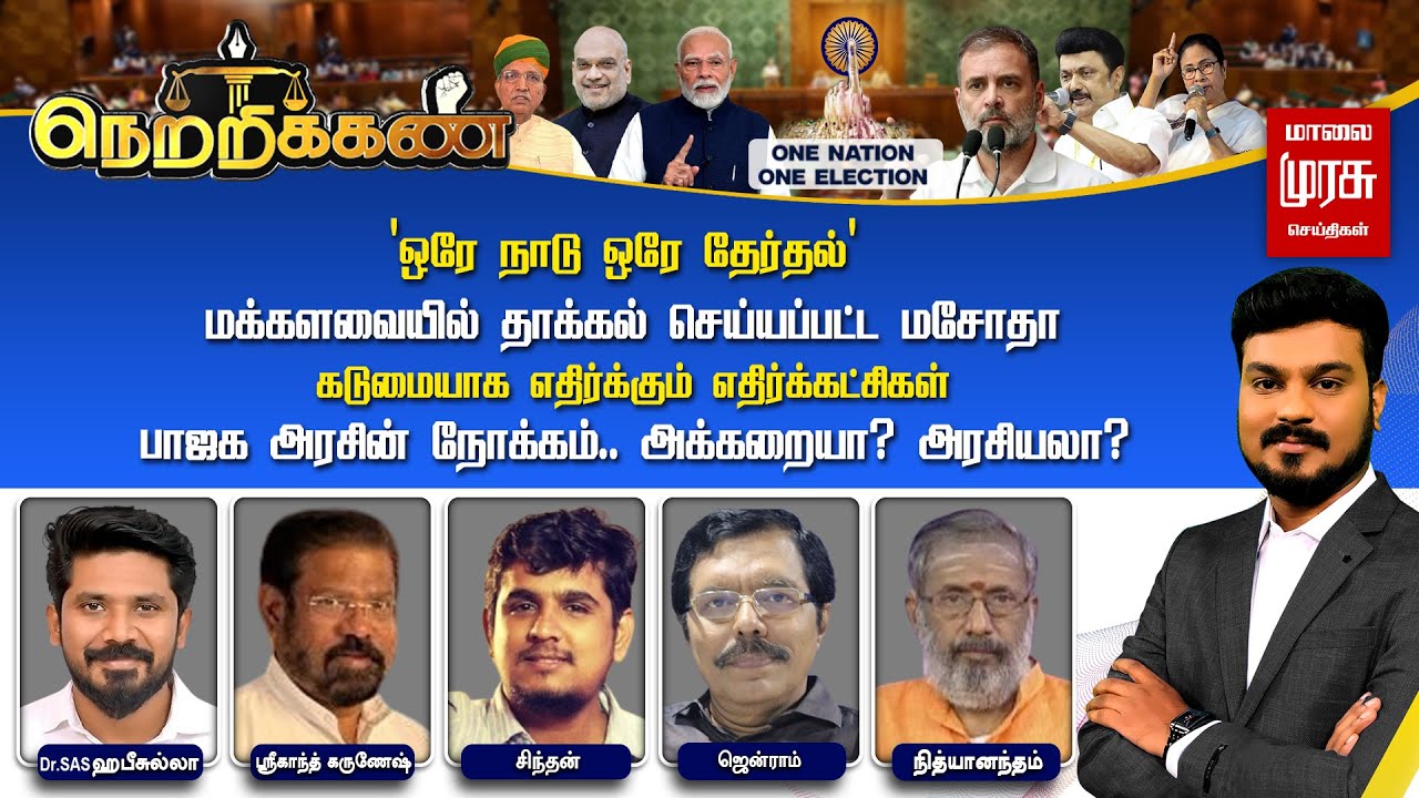🔴Netrikann | 'ஒரே நாடு ஒரே தேர்தல்'தாக்கல் செய்யப்பட்ட மசோதா! பாஜக ...
