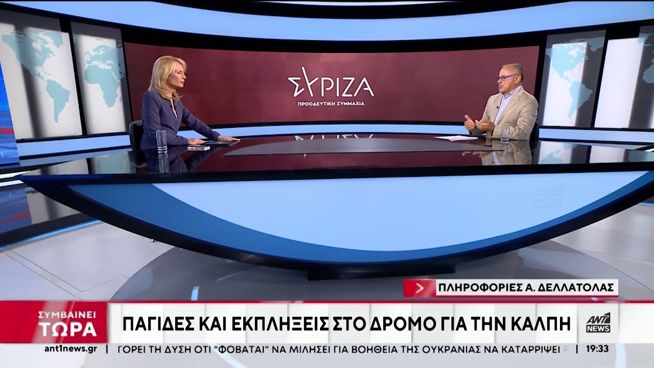 ΣΥΡΙΖΑ: Ο Αντώνης Δελλατόλας σχολιάζει τις εξελίξεις - YouTube