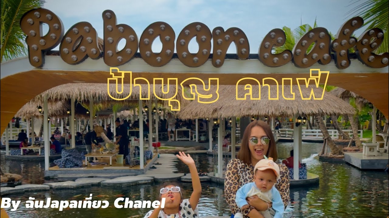 Paboon cafe | ป้าบุญ คาเฟ่ @ Pattaya #พัทยา | ฉันJapaเที่ยว - YouTube