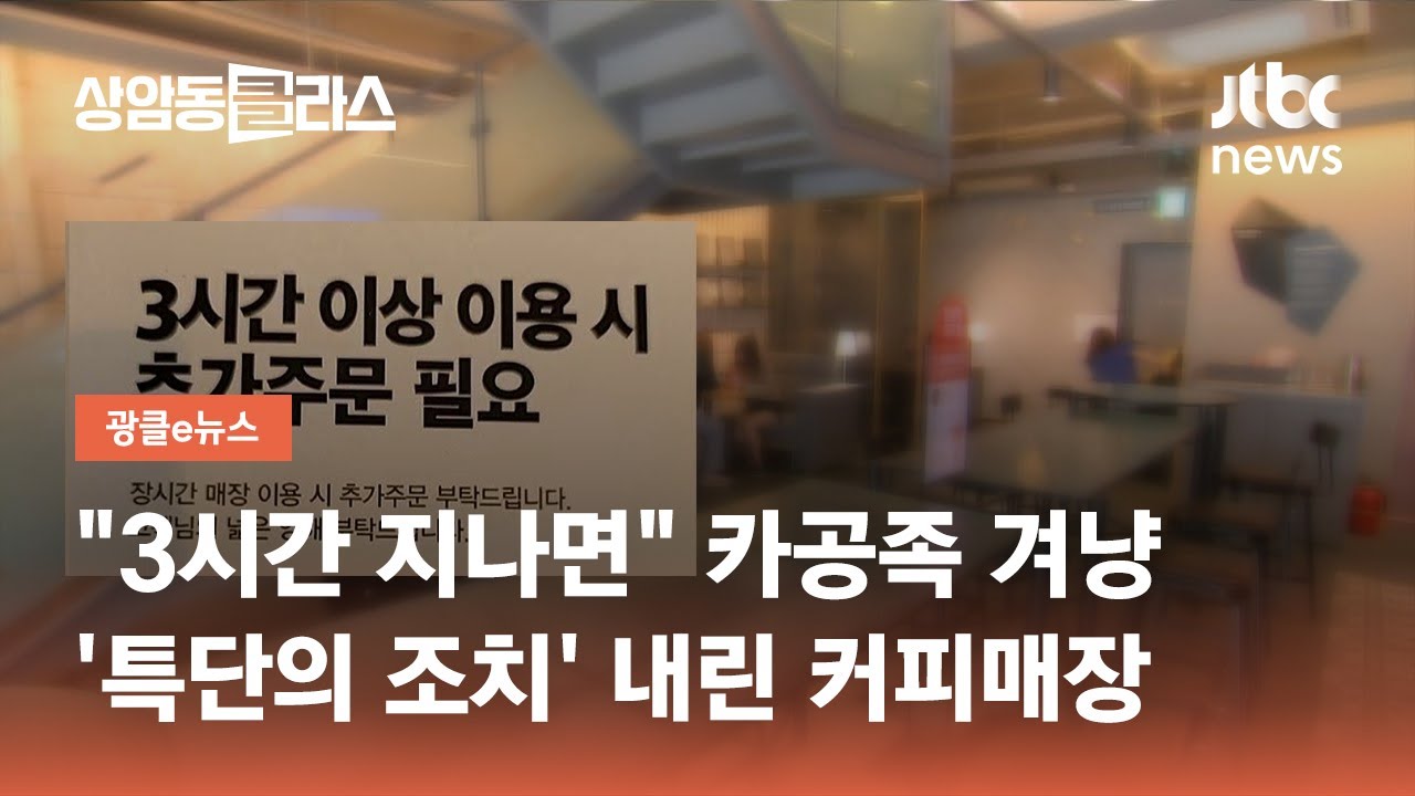"3시간 지나면"…카공족 겨냥 '특단의 조치' 내린 커피매장 / JTBC 상암동 클라스 - YouTube