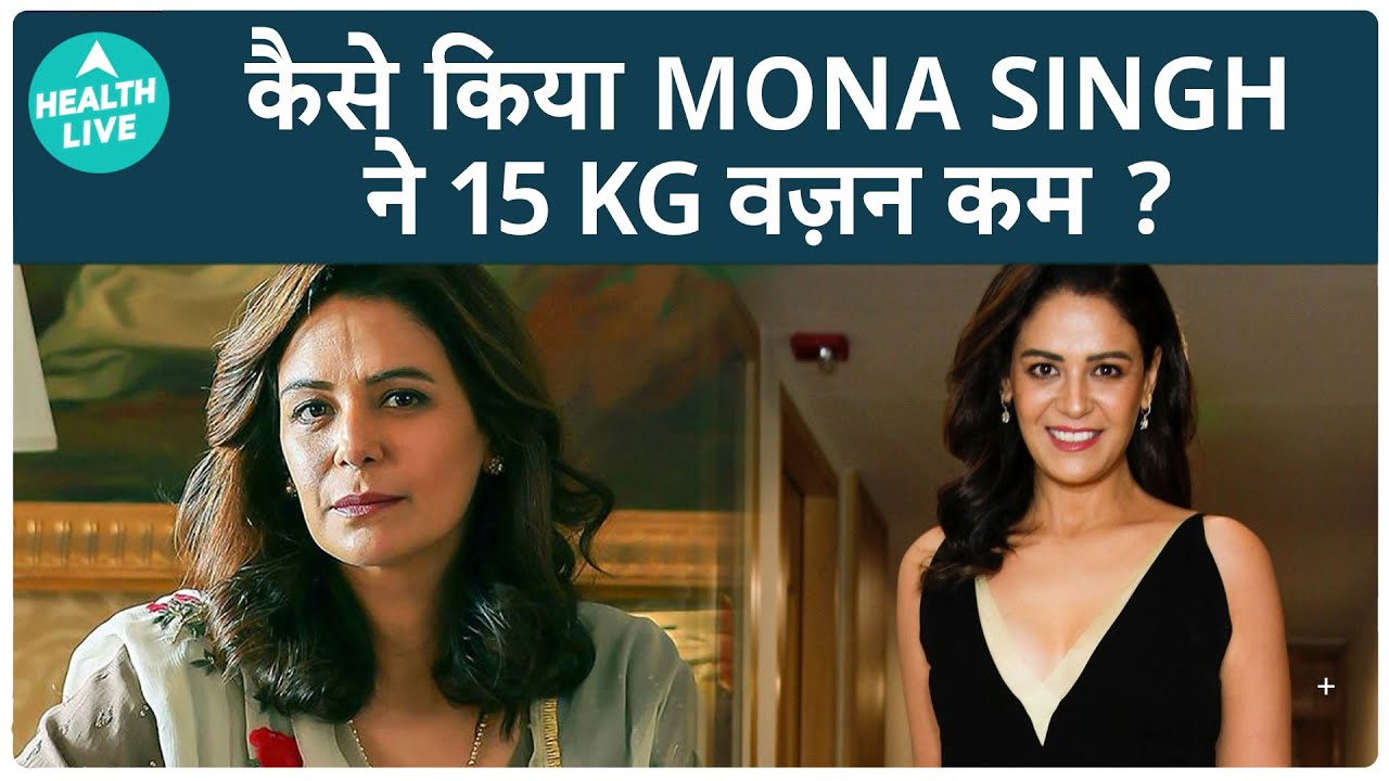 कैसे घटाया Mona Singh ने 15 kg वज़न ? | Weight Loss Journey | Health Live - YouTube