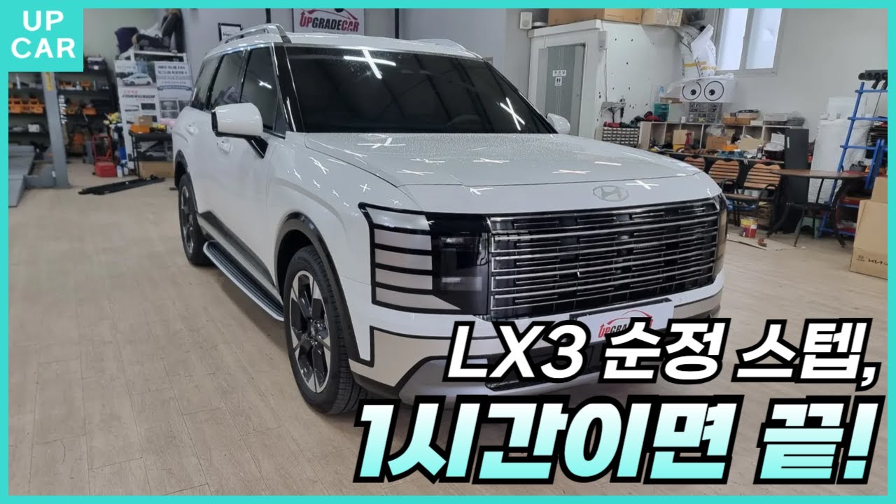 순정이라 가능한 핏감! LX3 팰리세이드 스텝 장착 - YouTube