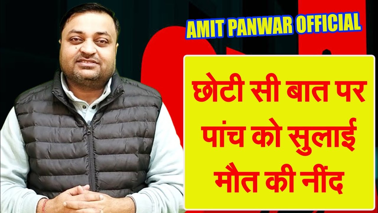 Meerut.. छोटी सी बात पर 5 को सुलायी मौत की नींद।। AMIT PANWAR OFFICIAL ...