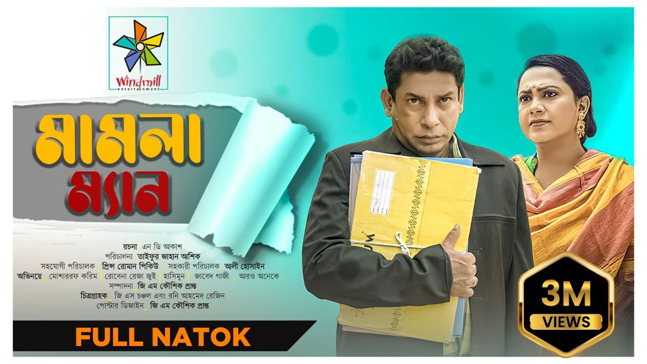 Mamla Man | মামলা ম্যান | Full Natok | Mosharraf Karim | Robena Reza ...
