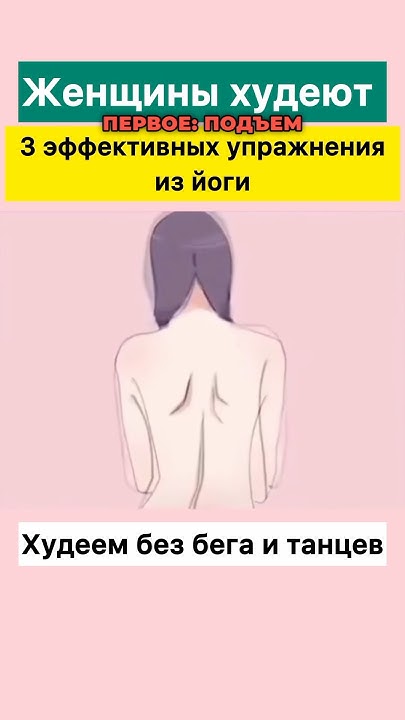 Три эффективных упражнения йоги для похудения женщин Youtube