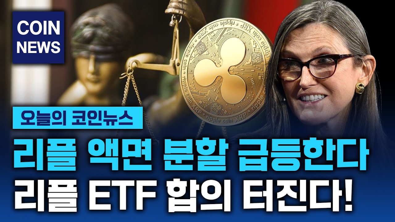 리플 액면 분할 급등 Etf 합의 터진다 리플코인 리플 리플가격 리플전망 리플속보 비트코인 뉴스 Bitcoin