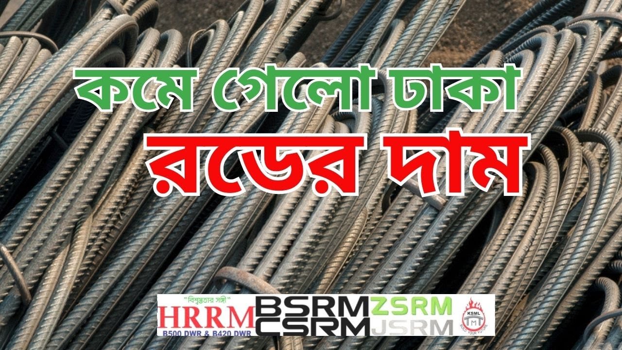 Rod Update Price in Bangladesh | Rod Price Today|Rod news update|Cement ...