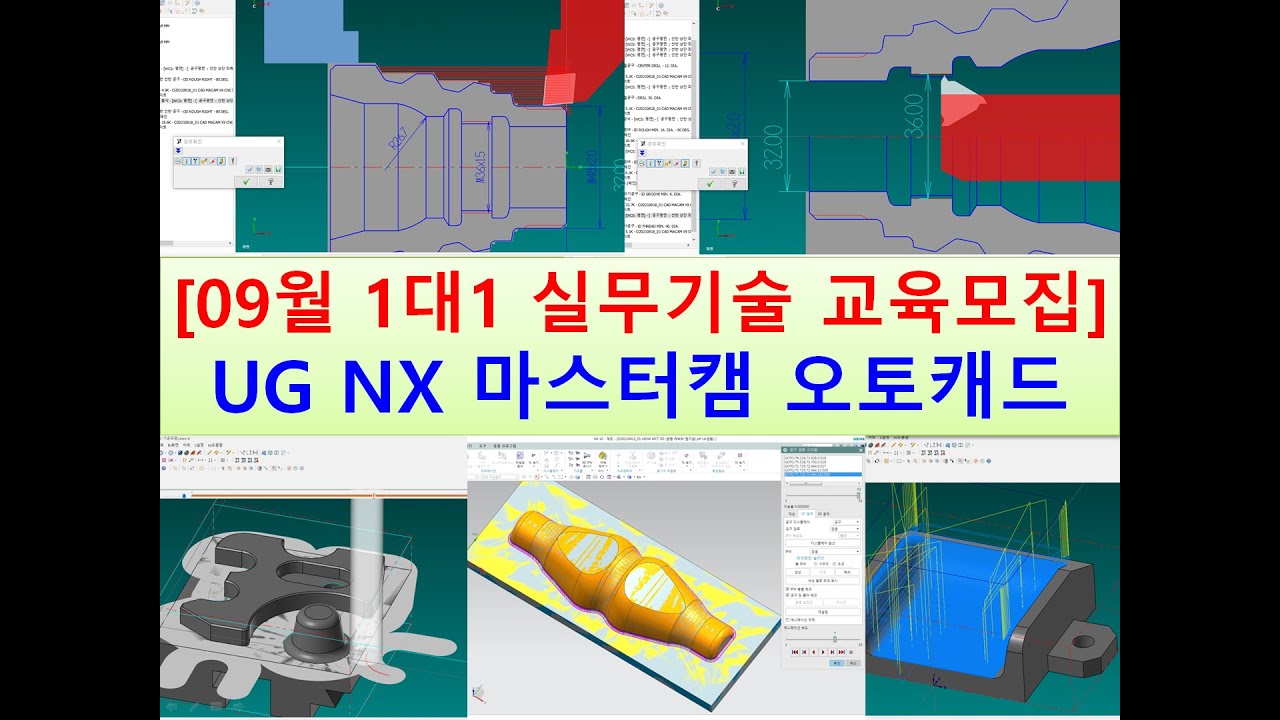 09월 1대1 실무기술 교육모집 Cnc선반 머시닝센터 기계가공용 Ug Nx 마스터캠 오토캐드 2d 3d 설계 형상모델링 및