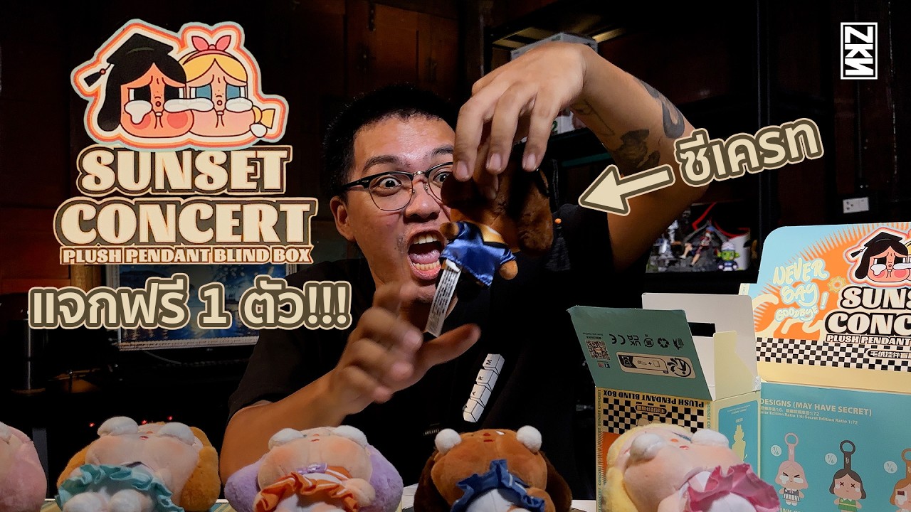 ซีเครทแตก!!! แกะกล่อง Cry Baby Sunset Concert | NaKas NKS - YouTube