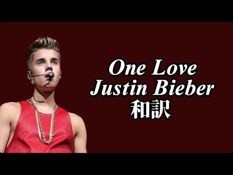 【和訳】 One Love / Justin Bieber - YouTube