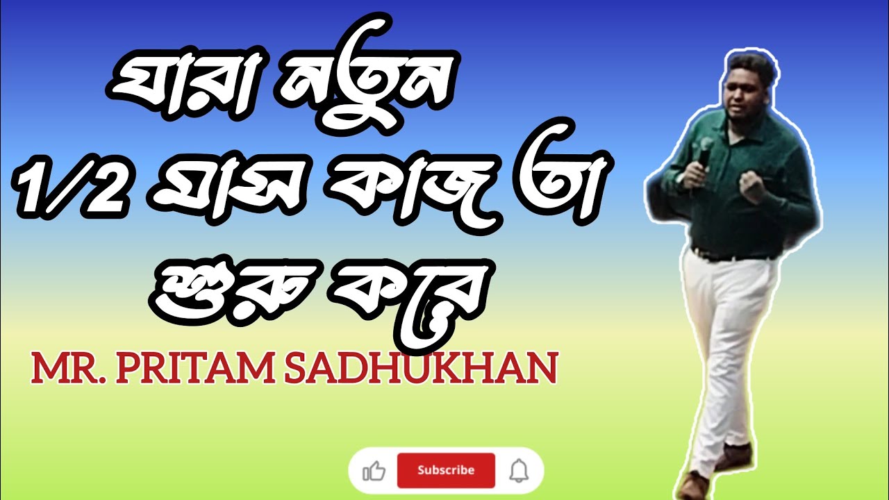 যারা নতুন 1/2 মাস কাজ তা শুরু করে|| MR. PRITAM SADHUKHAN|| MR. BIKASH GHOSH - YouTube