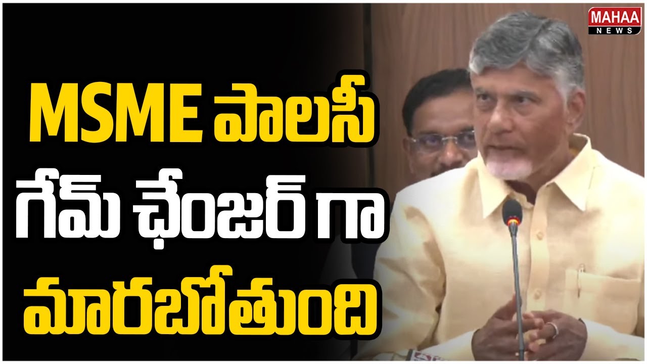 MSME పాలసీ గేమ్ ఛేంజర్ గా మారబోతుంది | CM Chandrababu | Mahaa News ...