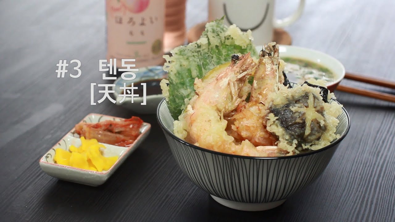 #03 텐동 (天丼, Ten Don) [두부키친] - YouTube