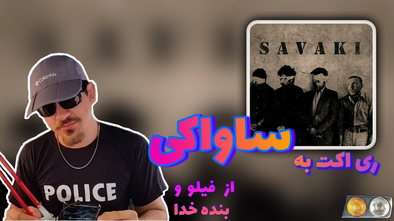 ری اکشن دیس به 021 کید از بنده خدا و فیلو به نام ساواکی! / Savaki - YouTube