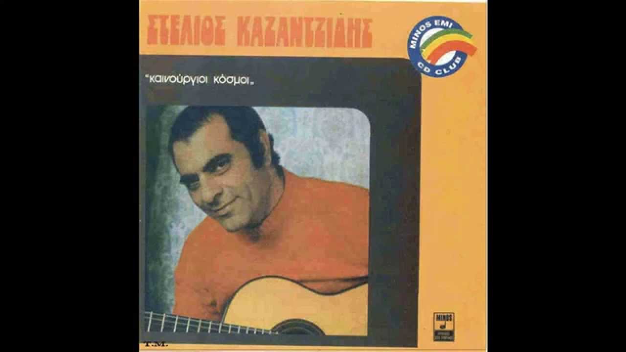ΚΑΖΑΝΤΖΙΔΗΣ ** ΚΑΛΟΣ ΘΑ ΜΕΙΝΩ ΣΤΗ ΖΩΗ ** - YouTube