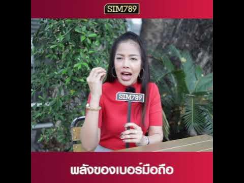 ดร.ไก่ SIM789 : พลังของเบอร์มือถือส่งผลจริงกับชีวิต - YouTube