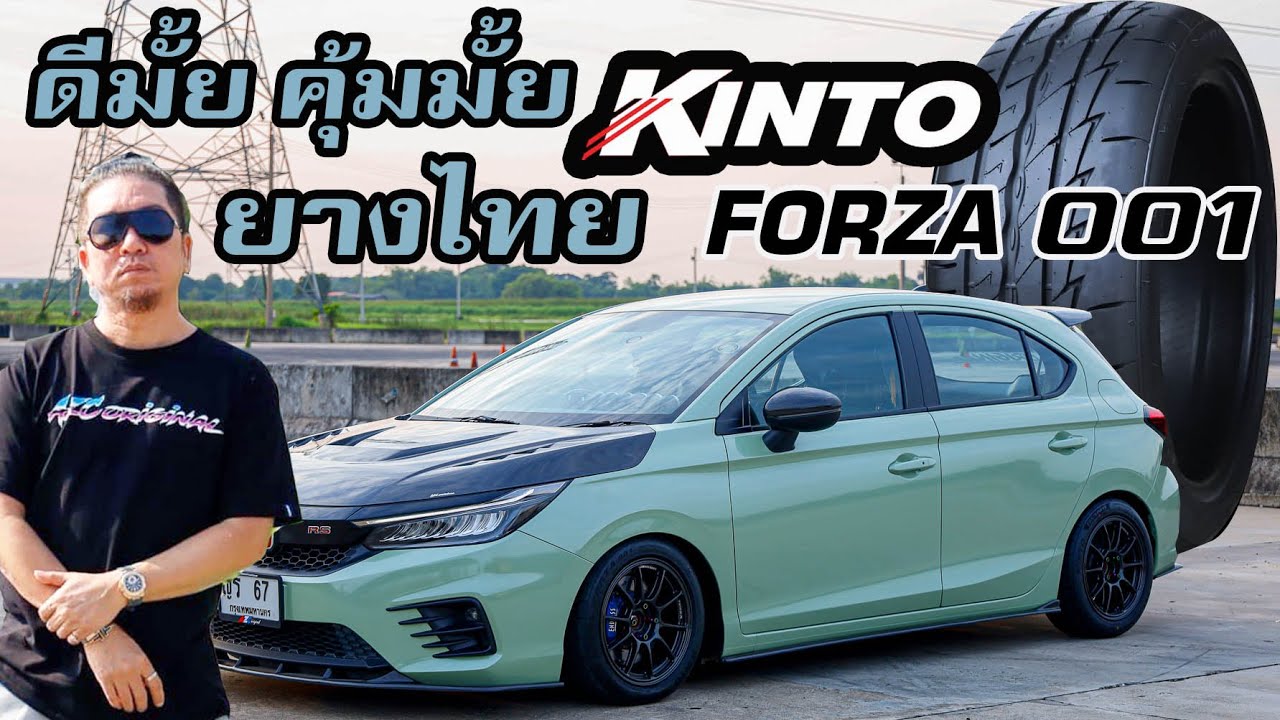 ดีมั้ย คุ้มมั้ย ยางไทย Kinto Forza 001 #น้าแจ่ม #azcoriginal #kinto #honda - YouTube