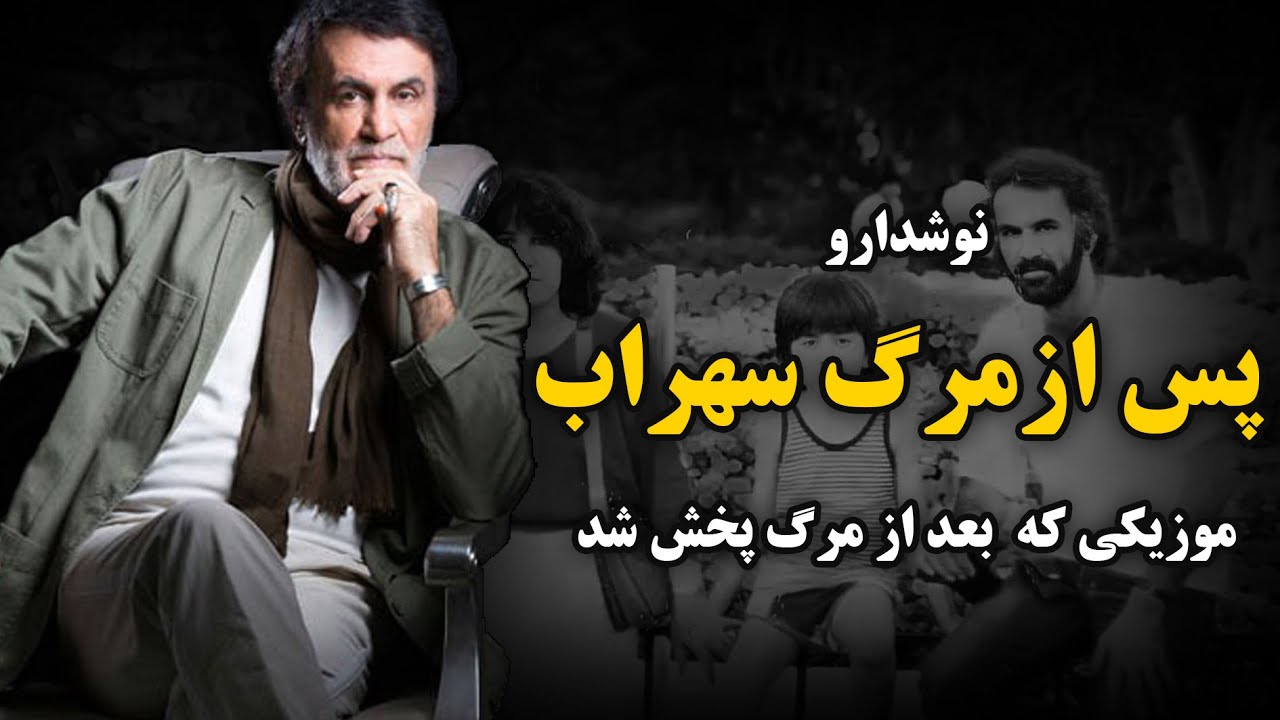 حبیب نوشدارو پس از مرگ سهراب Youtube