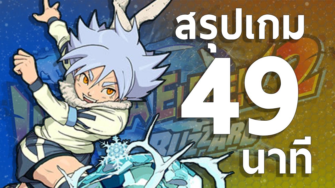 Inazuma Eleven 2 ใน 49 นาที | สรุปเนื้อเรื่องเกม - YouTube