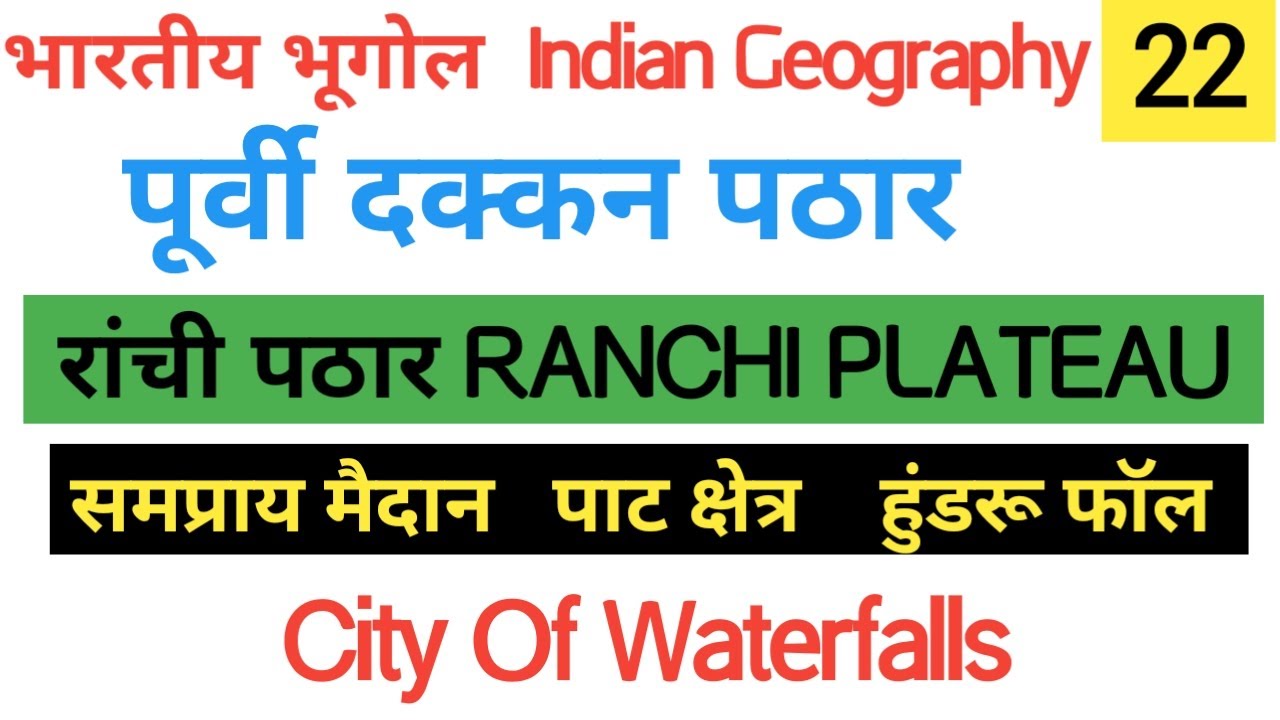 रांची पठार Ranchi Plateau दक्कन पठार पूर्वी दक्कन पठार deccan plateau ...