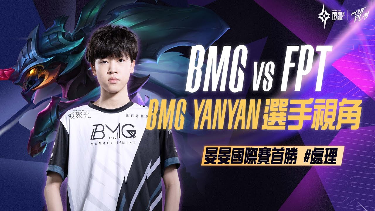 【選手視角】台灣Bang哥 BMG Yanyan國際賽首勝 #處理 ！《Garena傳說對決》 - YouTube