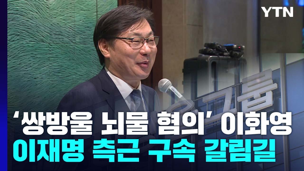 쌍방울 뇌물 혐의 이화영 전 경기부지사 구속 갈림길 이재명 수사에도 영향 Ytn Youtube