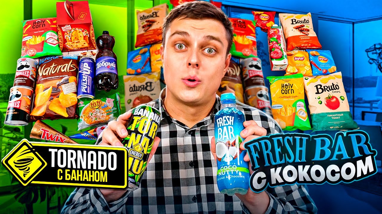 Tornado с бананом, Fresh Bar с кокосом и шоколадом, "Добрый" с лесными ...