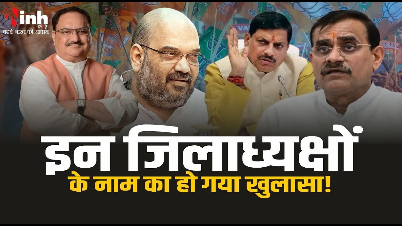 MP BJP Jila Adhyaksh List | जिलाध्यक्षों की सूची कभी भी हो सकती है जारी ...