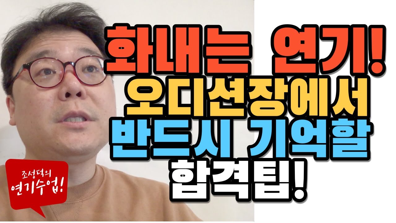 화내는 연기 잘하는 법 눈물연기보다 표정연기가 훨씬 중요한 이유란 조성덕 연기학원 연기수업 Youtube