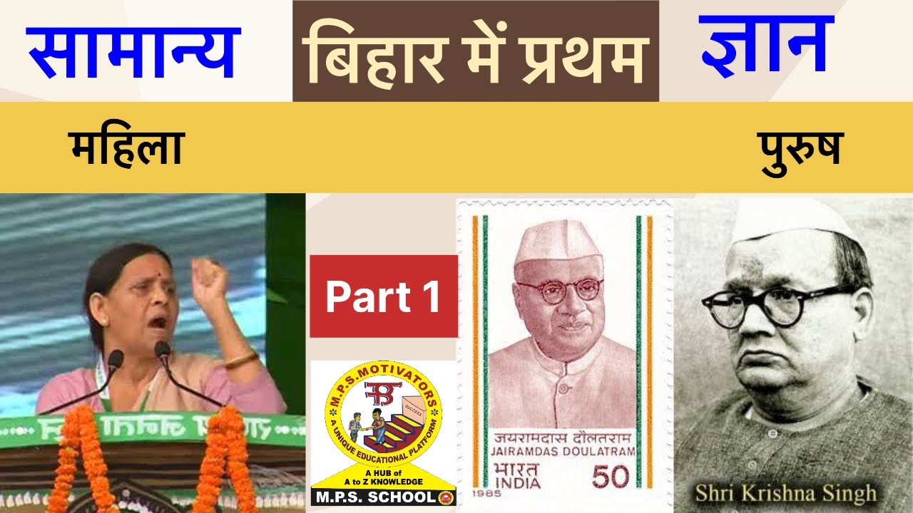 First in Bihar ॥ बिहार में प्रथम ॥ Bihar General Knowledge ॥ बिहार ...