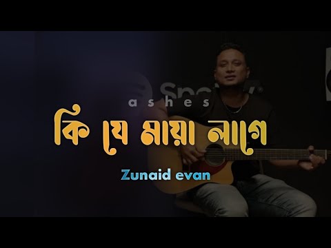কি যে মায়া লাগে | ki je maya lage amar| Brand music ashes | zunaid ...