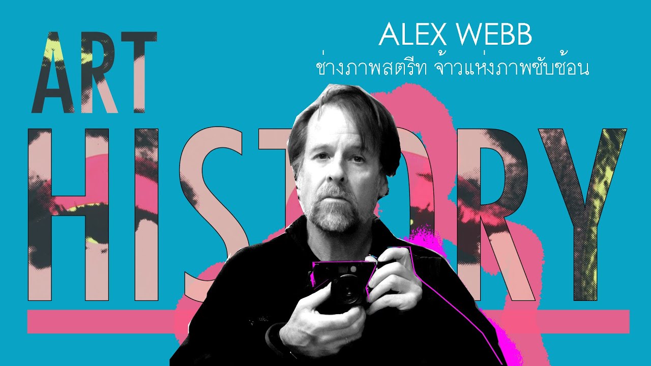 Alex Webb ช่างภาพสตรีทที่สร้างภาพที่ซับซัอนที่สุด | Art History ประวัติ ...