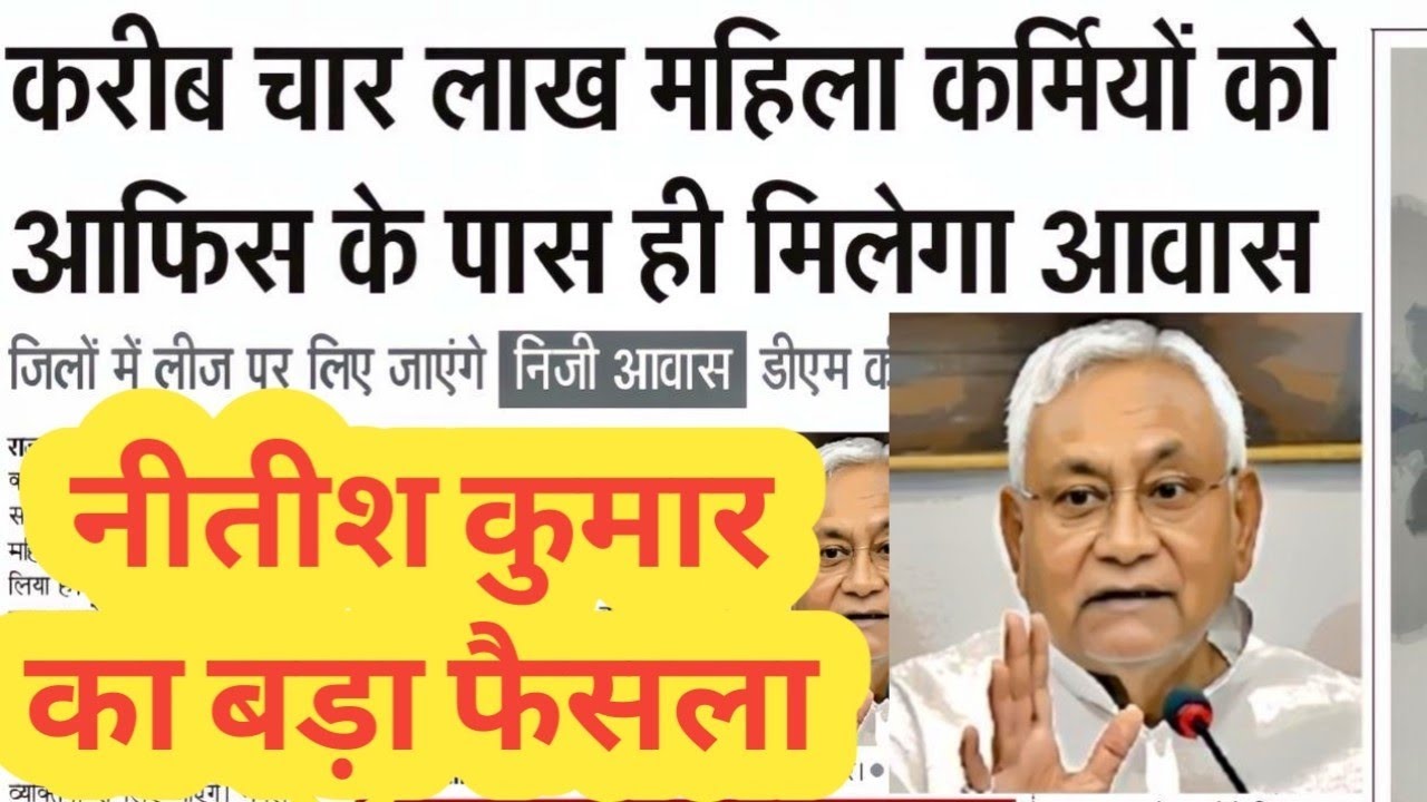 4 Lakh Mahila Karmchariyon Ko Milega Office Ke Paas Awas | Bihar Sarkar ...