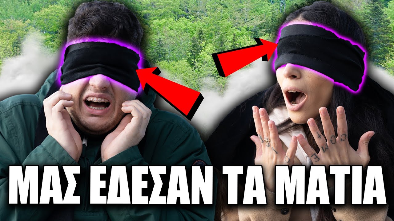 Μας ΕΔΕΣΑΝ τα ΜΑΤΙΑ και μας ΑΦΗΣΑΝ στην μέση του ΠΟΥΘΕΝΑ! - YouTube