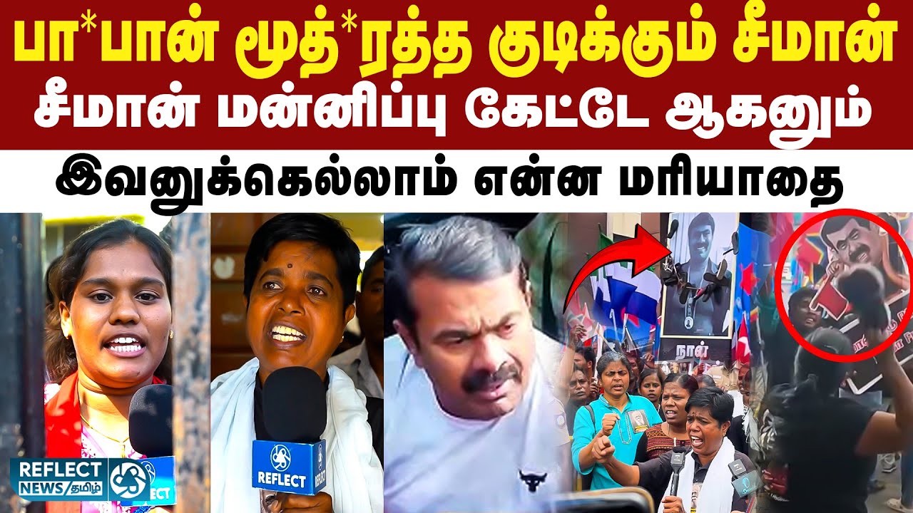 அவனை நேர்ல வர சொல்லுக ( பெரியார் பேத்திகள் ) | Seeman House Protest ...