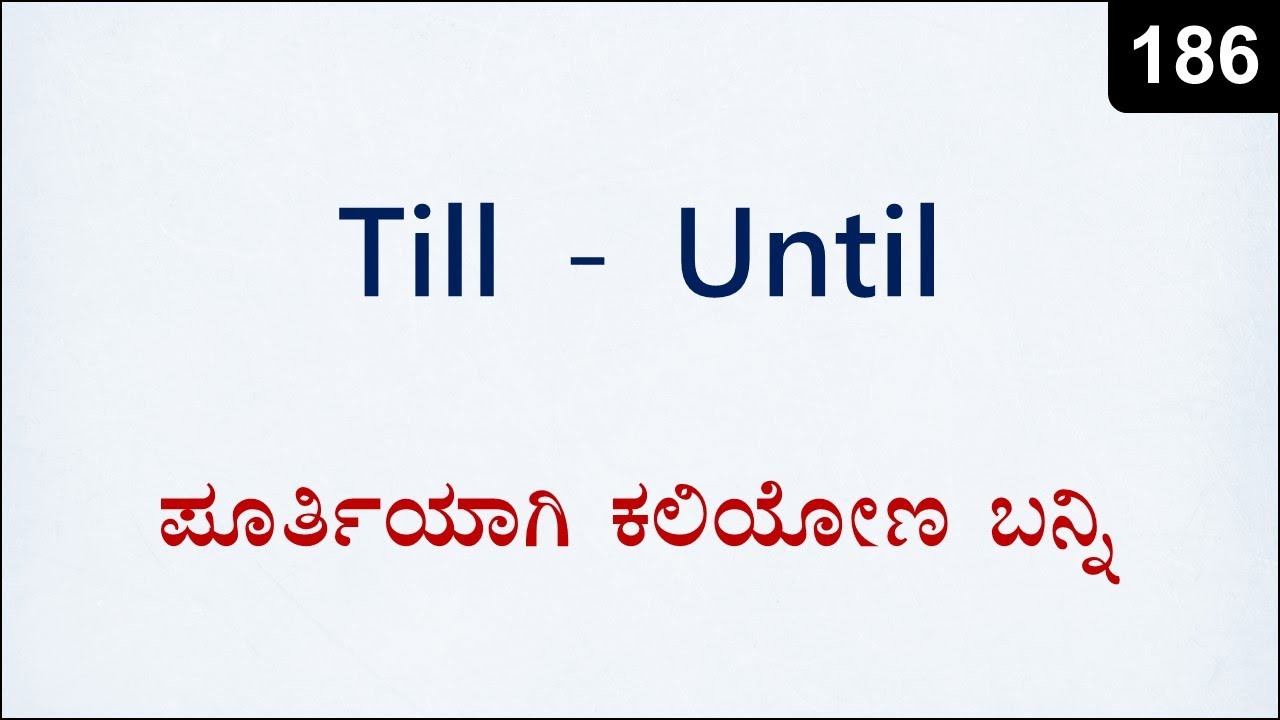 HOW to use TILL - UNTIL correctly | Spoken English - 186 - YouTube