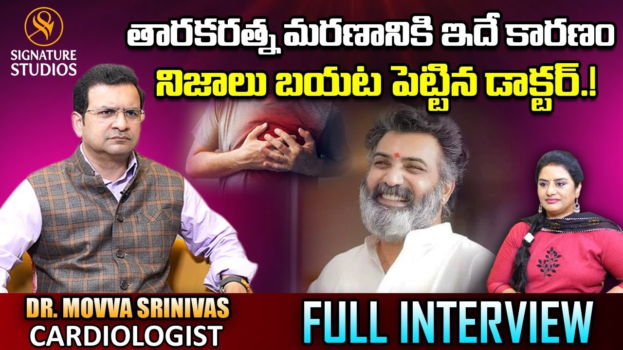 తారకరత్న మరణానికి ఇదే కారణం…నిజాలు బయట పెట్టిన డాక్టర్ Dr.Movva ...